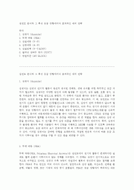 심전도 분석과 그 특성 응급 상황에서의 효과적인 대처 전략-1페이지