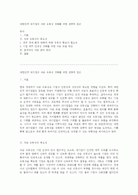 대한민국 대기업의 자금 유동성 강화를 위한 전략적 접근-1페이지