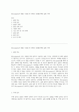 Micropipette의 활용 사용법 및 재현성 검토를 통한 실험 이해-1페이지