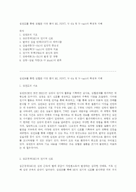 심전도를 통한 심혈관 이상 탐지 MI, PSVT, V-fib 및 V-tach의 특징과 이해-1페이지