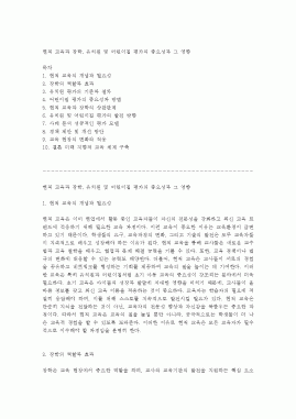현직 교육과 장학, 유치원 및 어린이집 평가의 중요성과 그 영향-1페이지