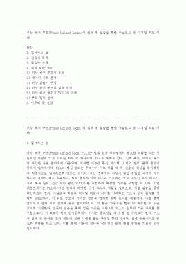 위상 제어 루프(Phase Locked Loops)의 설계 및 실습을 통한 아날로그 및 디지털 회로 이해-1페이지