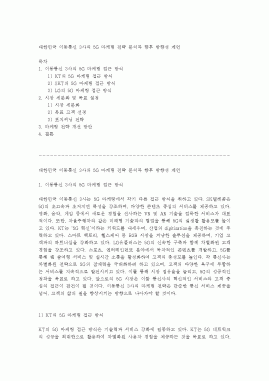 대한민국 이동통신 3사의 5G 마케팅 전략 분석과 향후 방향성 제언-1페이지