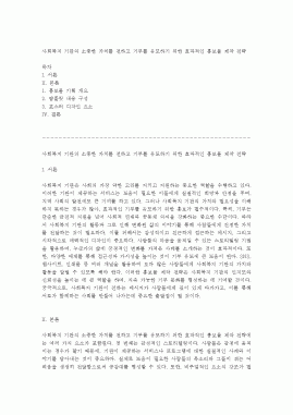 사회복지 기관의 소중한 가치를 전하고 기부를 유도하기 위한 효과적인 홍보물 제작 전략-1페이지
