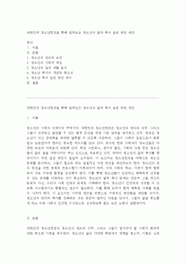 대한민국 청소년헌장을 통해 살펴보는 청소년의 삶과 복지 실천 방안 제안-1페이지