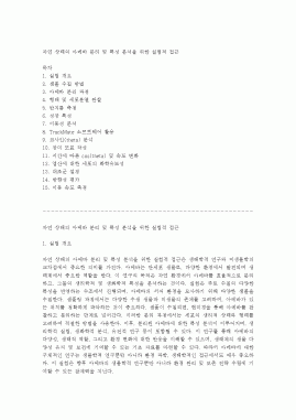 자연 상태의 아메바 분리 및 특성 분석을 위한 실험적 접근-1페이지