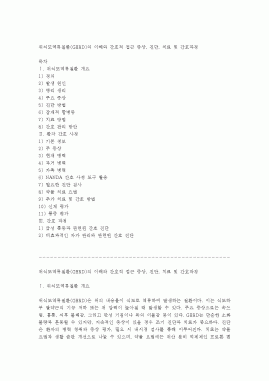 위식도역류질환(GERD)의 이해와 간호적 접근 증상, 진단, 치료 및 간호과정-1페이지