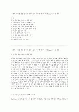 심층적 이해를 위한 분석적 심리치료의 개념과 역사적 배경 Jung의 이론 탐구-1페이지