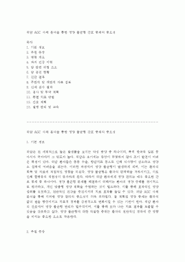 위암 AGC 사례 분석을 통한 영양 불균형 간호 중재의 중요성-1페이지