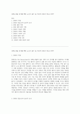 심폐소생술 금지를 통한 노인의 삶의 질 개선과 DNR의 중요성 탐구-1페이지