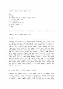 대한민국의 게임 산업 기회와 도전의 이중주-1페이지