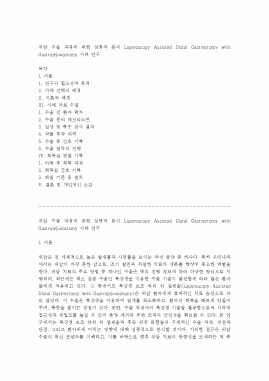 위암 수술 과정에 대한 심층적 분석 Laparoscopy Assisted Distal Gastrectomy with Gastrojejunostomy 사례 연구-1페이지