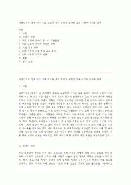 대한민국의 경제 위기 수출 감소와 내수 침체가 초래한 고용 시장의 어려움 분석-1페이지
