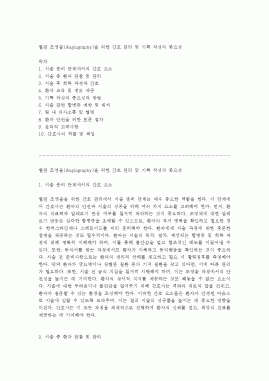 혈관 조영술(Angiography)을 위한 간호 관리 및 기록 작성의 중요성-1페이지