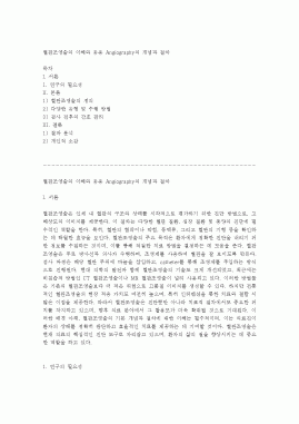 혈관조영술의 이해와 응용 Angiography의 개념과 절차-1페이지
