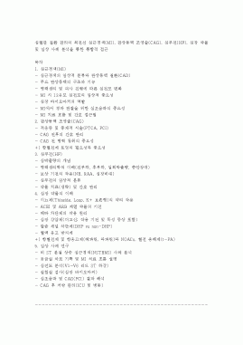 심혈관 질환 관리의 최전선 심근경색(MI), 관상동맥 조영술(CAG), 심부전(HF), 심장 약물 및 임상 사례 분석을 통한 통합적 접근-1페이지