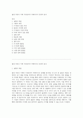발생 과정의 이해 수정란에서 부화까지의 단계적 분석-1페이지