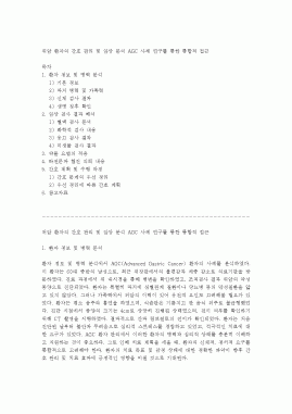 위암 환자의 간호 관리 및 임상 분석 AGC 사례 연구를 통한 통합적 접근-1페이지