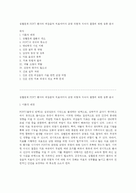 심혈관계 PSVT 환자의 비침습적 치료에서의 감염 위험과 지식의 결핍에 대한 심층 분석-1페이지