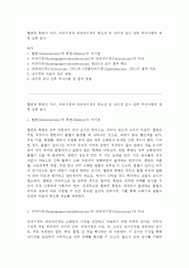 혈변과 흑변의 차이, 위내시경과 대장내시경의 중요성 및 내시경 검사 전후 주의사항에 대한 심층 분석-1페이지