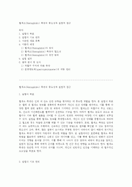 혈색소(Hemoglobin) 측정의 중요성과 실험적 접근-1페이지