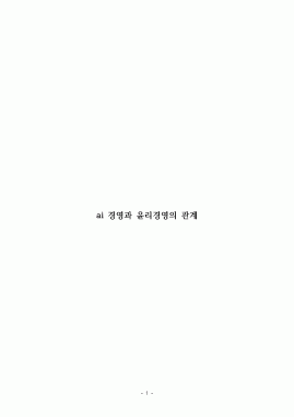 ai 경영과 윤리경영의 관계-1페이지