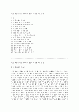 혈압 조절의 기초 약리학적 접근과 다양한 치료 옵션-1페이지