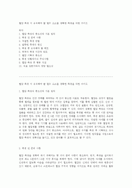혈압 측정 시 유의해야 할 필수 요소들 정확한 측정을 위한 가이드-1페이지