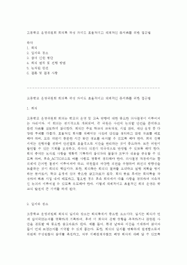 고등학교 운영위원회 회의록 작성 가이드 효율적이고 체계적인 문서화를 위한 접근법-1페이지