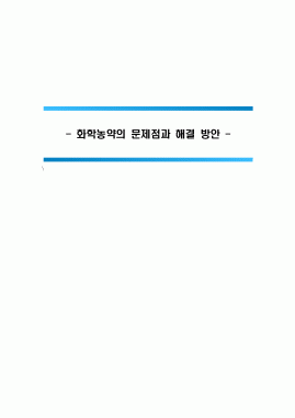 화학농약의 문제점과 해결 방안-1페이지