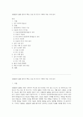 심혈관계 질환 관리의 핵심, CAG 및 PCI의 이해와 적용 사례 분석-1페이지