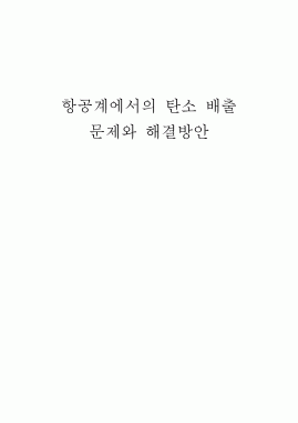 항공계에서의 탄소 배출 문제와 해결방안-1페이지