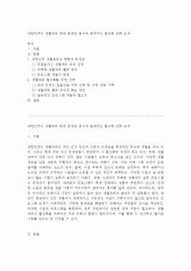 대한민국의 생활체육 현재 문제점 분석과 효과적인 활성화 전략 모색-1페이지