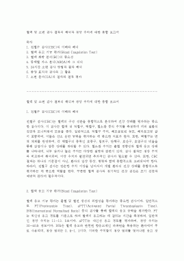 혈액 및 소변 검사 결과의 해석과 정상 수치에 대한 종합 보고서-1페이지