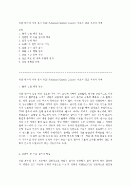 위암 환자의 사례 분석 AGC(Advanced Gastric Cancer) 치료와 간호 과정의 이해-1페이지
