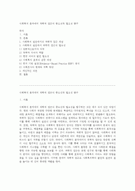 사회복지 분야에서 과학적 접근의 중요성과 필요성 탐구-1페이지