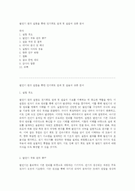 발전기 원리 실험을 통한 전기회로 설계 및 실습의 심층 분석-1페이지