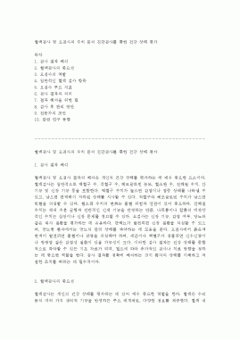 혈액검사 및 요검사의 수치 분석 진단검사를 통한 건강 상태 평가-1페이지