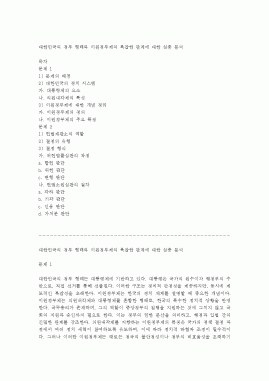 대한민국의 정부 형태와 이원정부제의 복잡한 관계에 대한 심층 분석-1페이지