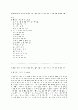 혈액검사에서의 정상 및 비정상 수치, 혈액 보틀의 특성과 채혈 절차에 대한 종합적 이해-1페이지
