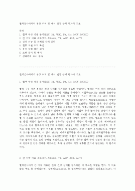 혈액검사에서의 정상 수치 및 해석 건강 상태 평가의 기초-1페이지