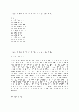 심혈관계의 병리학적 이해 심장의 구조와 기능, 혈액순환의 복잡성-1페이지