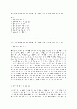 혈액검사와 관련된 주요 지표 ABGA, CBC, 전해질, 당뇨 및 종양표지자의 임상적 역할-1페이지