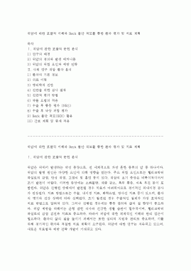 위암에 대한 포괄적 이해와 Beck 불안 척도를 통한 환자 평가 및 치료 계획-1페이지