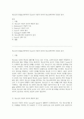 청소년의 본질을 탐구하다 Youth의 어원적 정의와 청소년복지학의 연관성 분석-1페이지