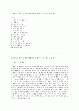 고등학교의 효과적인 학교평가를 위한 종합적인 계획 수립과 실행 전략-1페이지