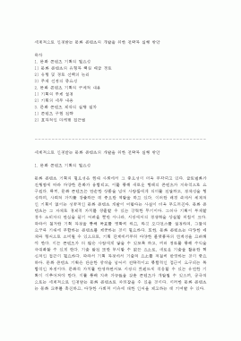 세계적으로 인정받는 문화 콘텐츠의 개발을 위한 전략과 실행 방안-1페이지