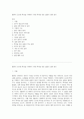 혈액의 고유한 특성을 이해하기 위한 루미놀 반응 실험의 심층 분석-1페이지
