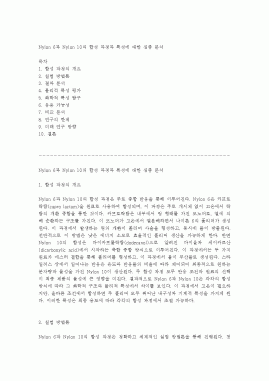 Nylon 6과 Nylon 10의 합성 과정과 특성에 대한 심층 분석-1페이지