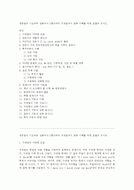 영문법의 기초부터 심화까지 5형식부터 가정법까지 완벽 이해를 위한 포괄적 가이드-1페이지